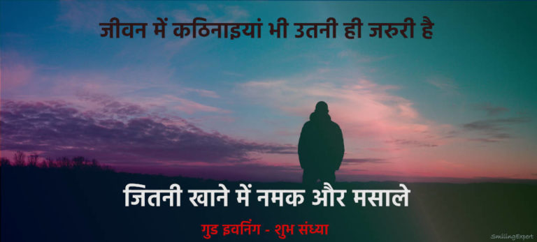 शुभ संध्या सुविचार, Good Evening Hindi, शुभ संध्या हिंदी शायरी ...