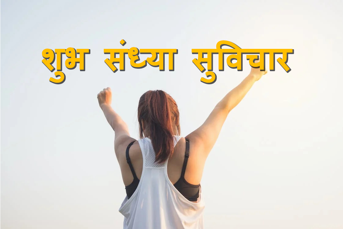 शुभ संध्या सुविचार, Good Evening Hindi, शुभ संध्या हिंदी शायरी ...