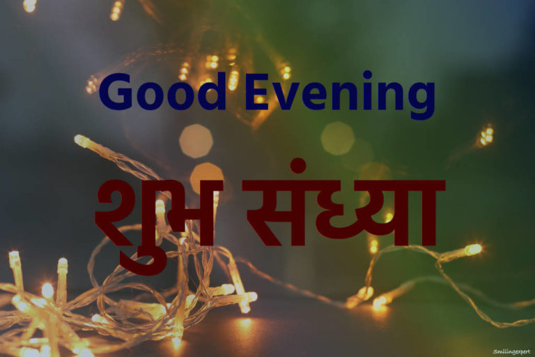 शुभ संध्या सुविचार, Good Evening Hindi, शुभ संध्या हिंदी शायरी ...