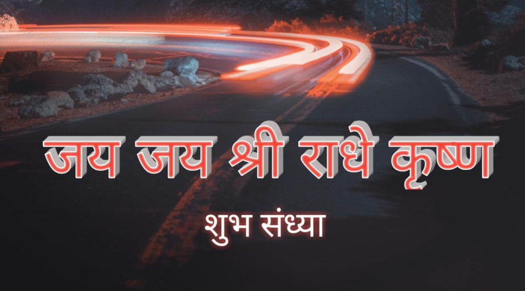 शुभ संध्या सुविचार, Good Evening Hindi, शुभ संध्या हिंदी शायरी ...