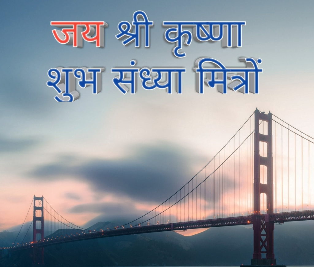 शुभ संध्या सुविचार, Good Evening Hindi, शुभ संध्या हिंदी शायरी ...