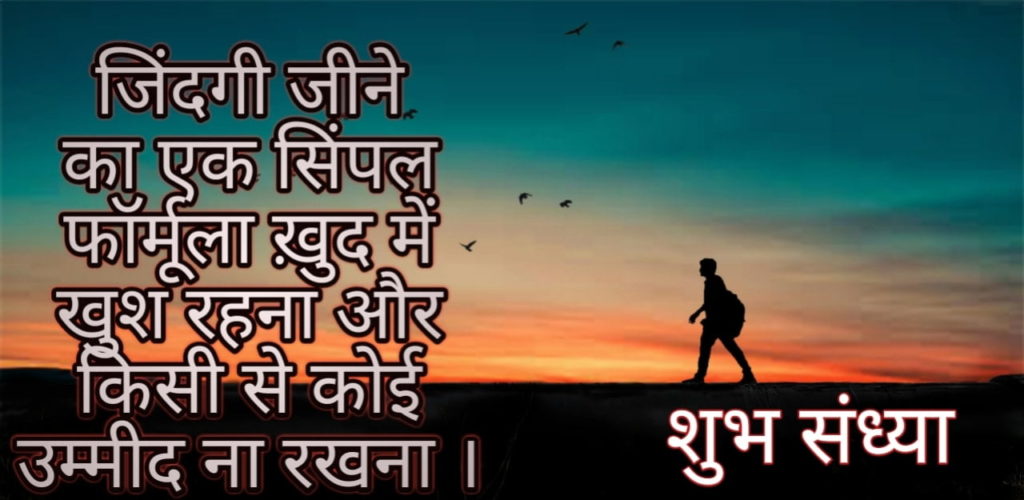 शुभ संध्या सुविचार, Good Evening Hindi, शुभ संध्या हिंदी शायरी ...