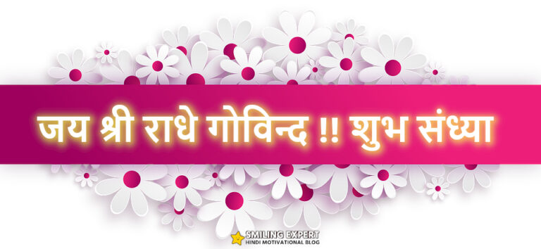 शुभ संध्या सुविचार, Good Evening Hindi, शुभ संध्या हिंदी शायरी ...