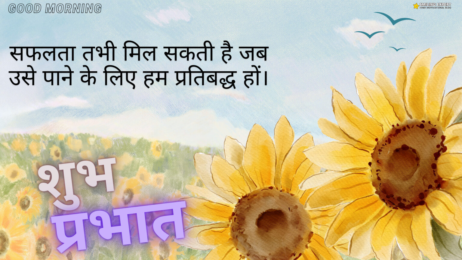 शुभ प्रभात सुविचार, शुभ प्रभात, good morning suvichar in hindi- Smiling ...