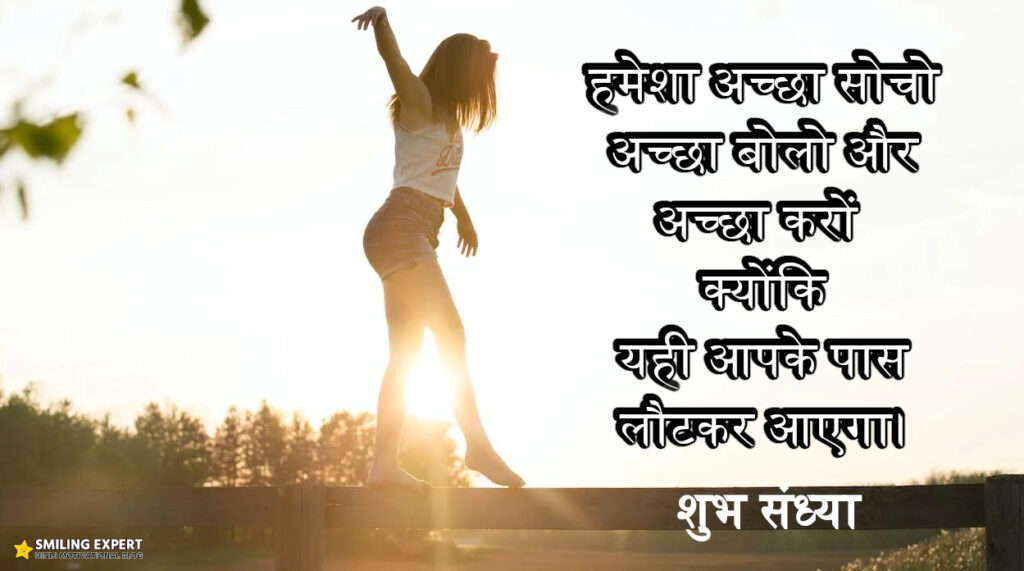 शुभ संध्या सुविचार, Good Evening Hindi, शुभ संध्या हिंदी शायरी ...