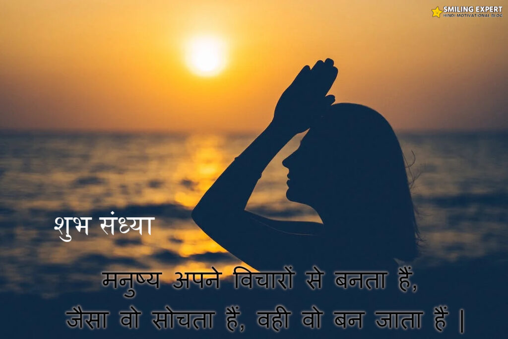 शुभ संध्या सुविचार, Good Evening Hindi, शुभ संध्या हिंदी शायरी ...