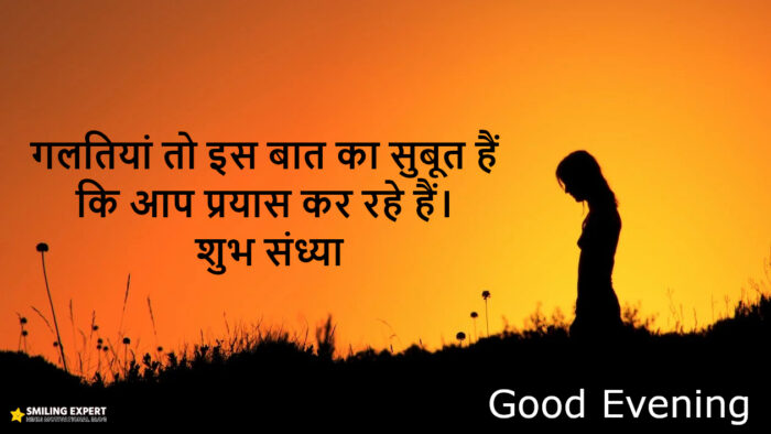 शुभ संध्या सुविचार, Good Evening Hindi, शुभ संध्या हिंदी शायरी ...