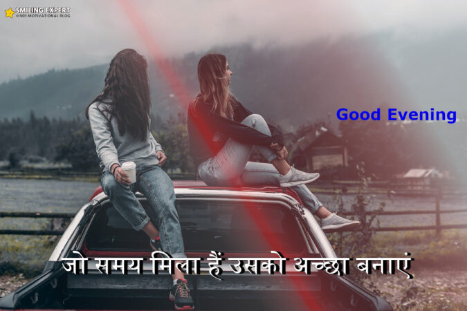 शुभ संध्या सुविचार, Good Evening Hindi, शुभ संध्या हिंदी शायरी ...
